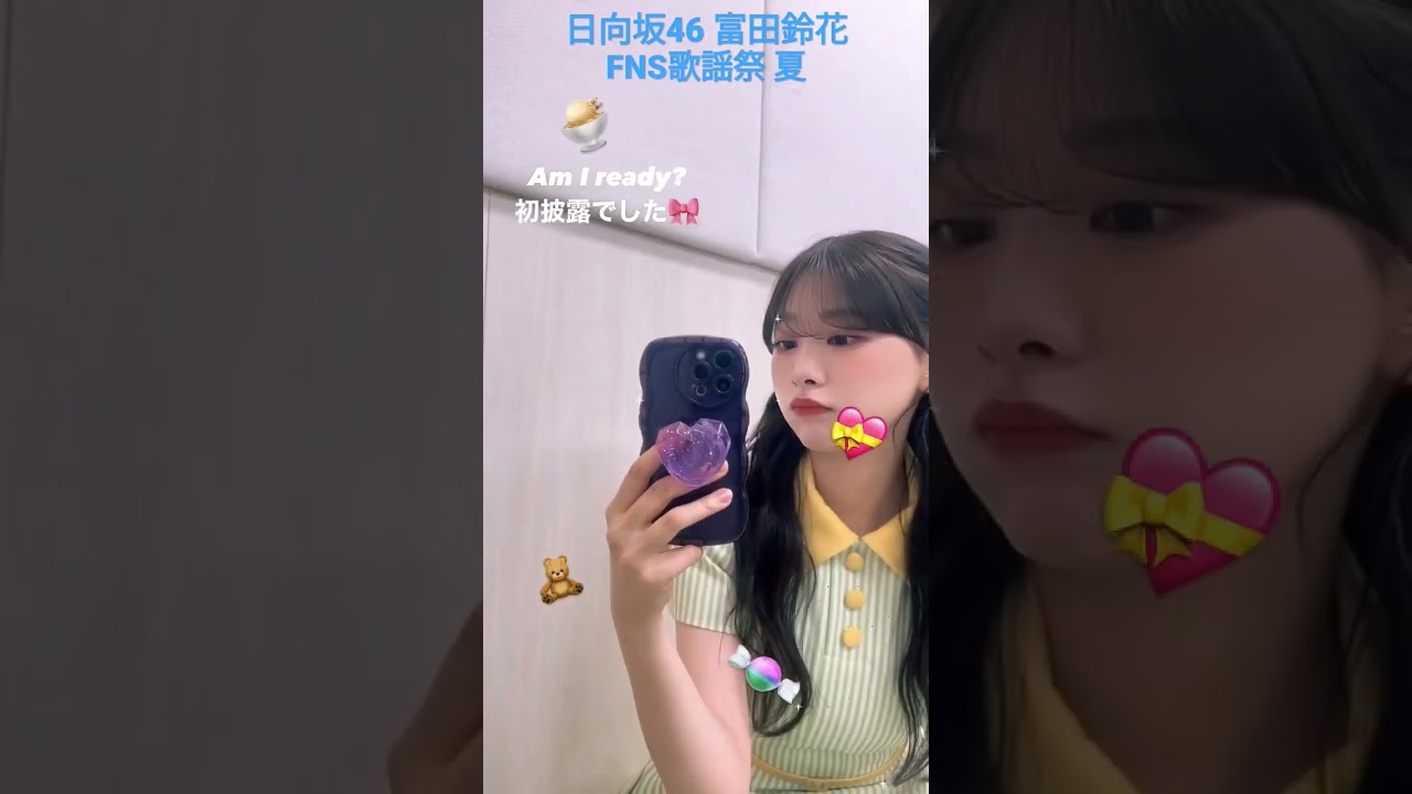 日向坂46 富田鈴花 FNS歌謡祭 夏 Am I ready? 初披露でした @suzy.tomita 10th シングル Am I ready? 7月26日リリース ミュージカル ...