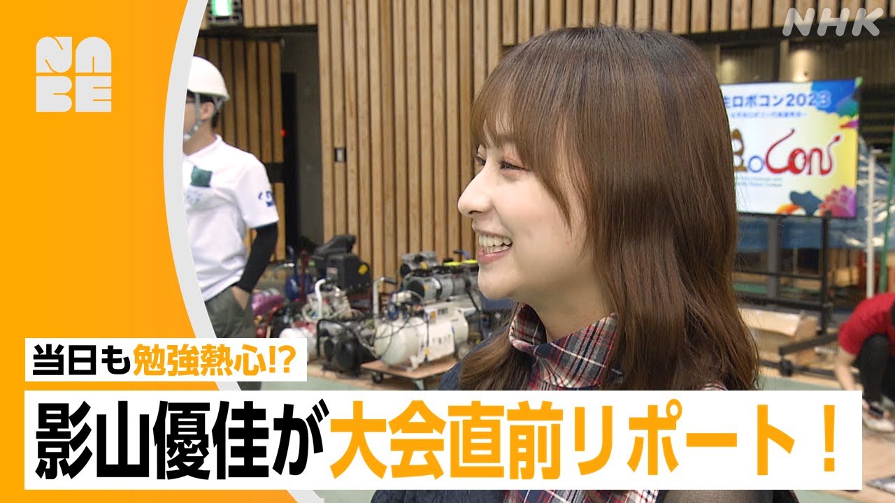 【日向坂46 影山優佳】ロボコン大会直前にインタビュー！「緊張すると眠れない…」（NABE限定/NHK公式） - Moe Zine