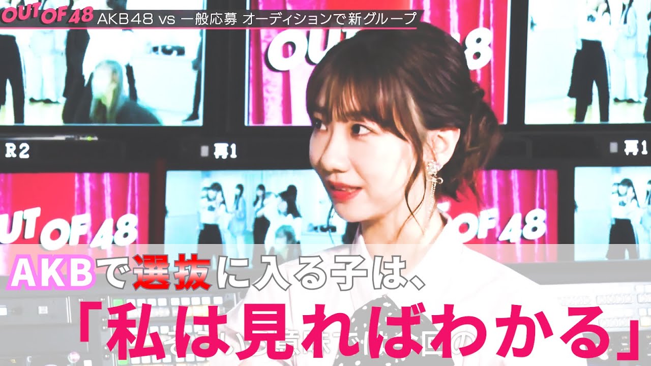 【柏木由紀】ゆきりんの見る目がすごすぎて秋元康も焦る【AKB48/OUT OF 48】 - Moe Zine