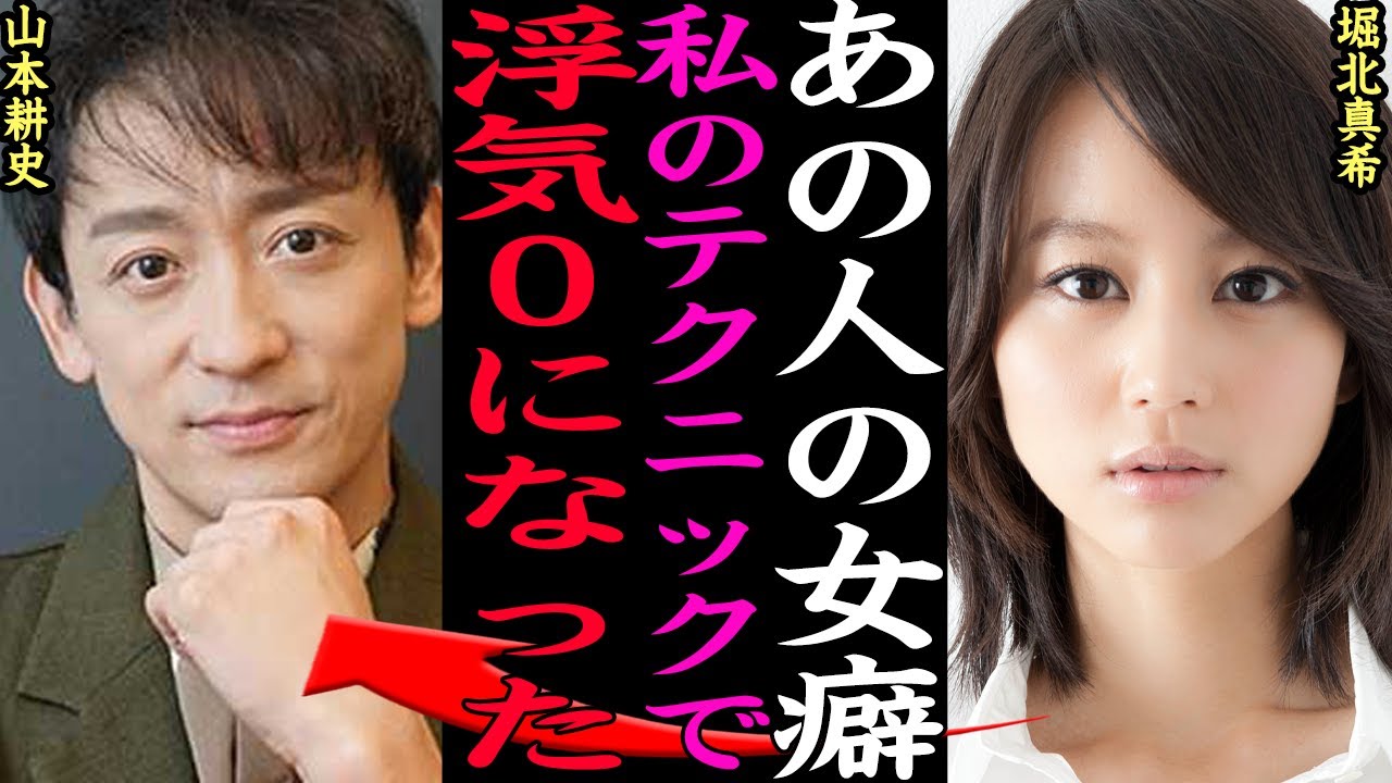 【衝撃】堀北真希が山本耕史を虜にしたテクニックに一同驚愕!!”芸能界屈指の遊び人”である山本が浮気0になった理由、嫁姑問題が泥沼すぎてヤバい【芸能】 Moe Zine