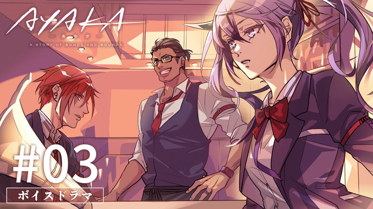 TVアニメ『AYAKA -あやか-』ボイスドラマ #03【毎週日曜更新】 - Moe Zine