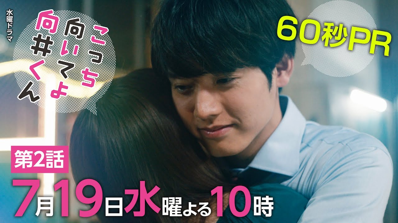 【こっち向いてよ向井くん】第2話pr 60秒ver 主演・赤楚衛二:7月19日 水 よる10時 Moe Zine