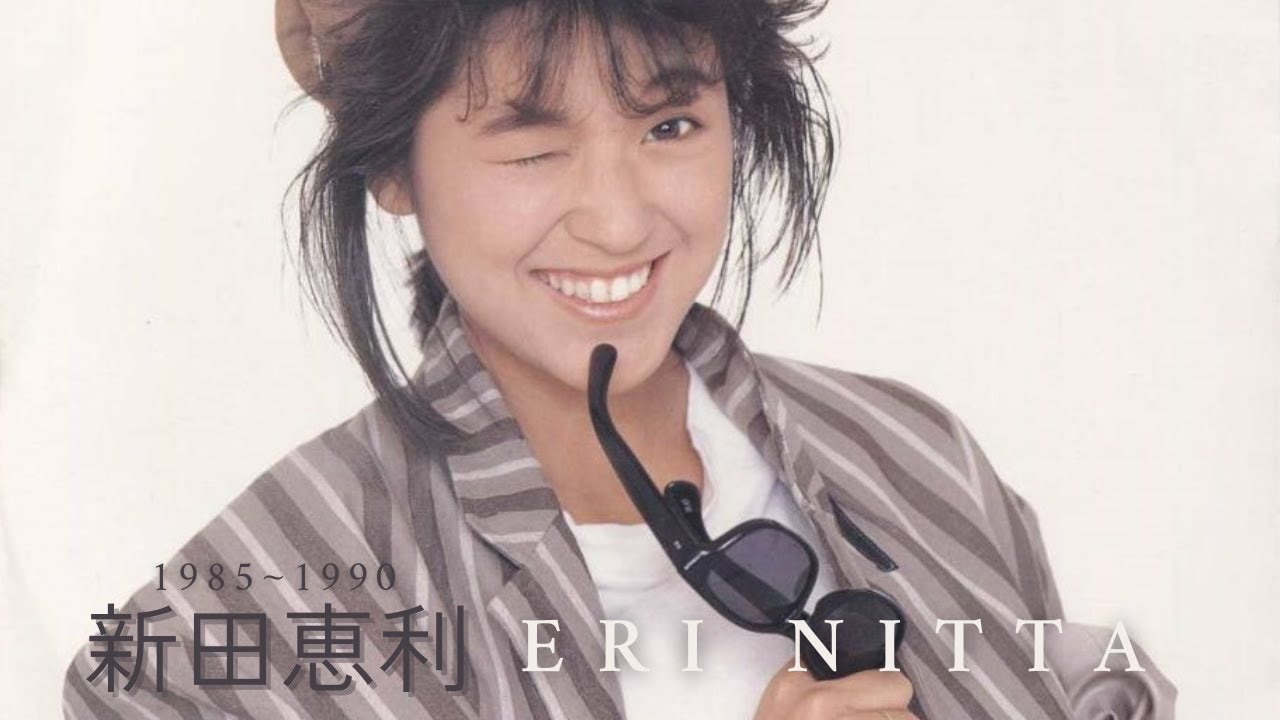 新田恵利 - An Introduction to Eri Nitta (1985 ~ 1990) - Moe Zine