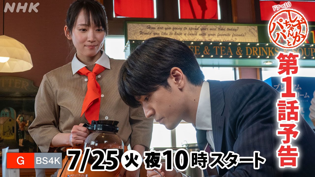 [しずかちゃんとパパ] 7/25(火)放送スタート！吉岡里帆×中島裕翔×笑福亭鶴瓶 第1回予告 | ドラマ10 | NHK - Moe Zine