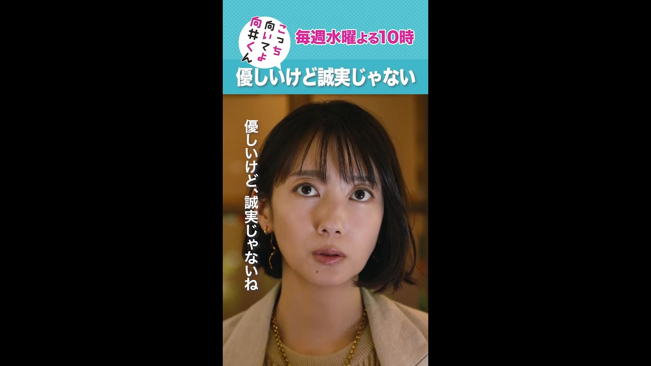 こっち向いてよ向井くん 優しいけど誠実じゃない 赤楚衛二 波瑠 続きはtver Huluで!毎週水曜よる10時放送 日本テレビ