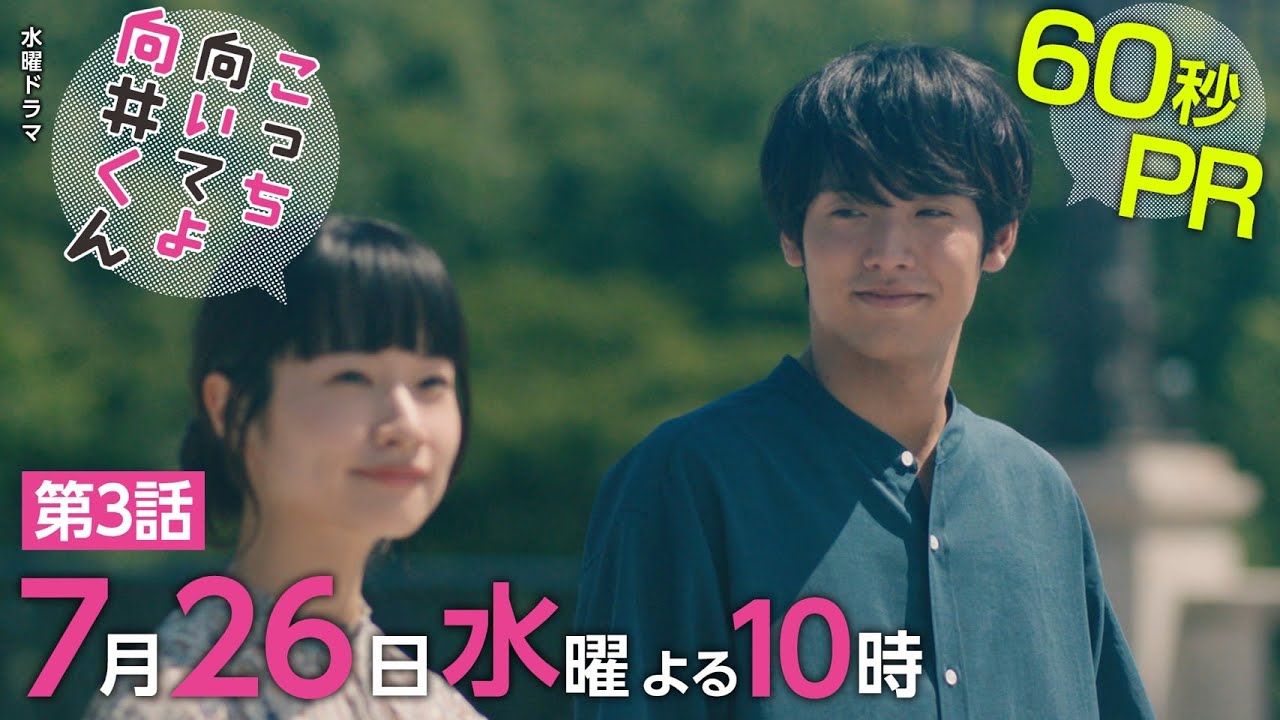 【こっち向いてよ向井くん】第3話pr 60秒ver 主演・赤楚衛二:7月26日 水 よる10時 Moe Zine