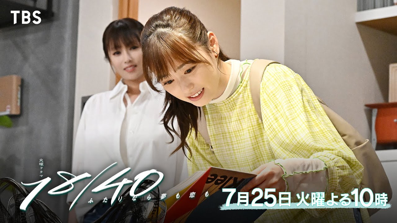 『18／40』7/25(火) #3 18才と40才の共同生活はじまる…父親の､娘に対する思い…【TBS】 - Moe Zine
