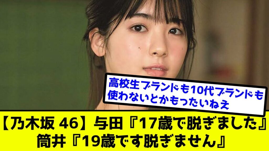 【乃木坂46】与田『17歳で脱ぎました』筒井『19歳です脱ぎません』 - Moe Zine