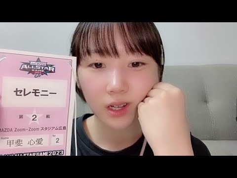 2023年07月21日23時42分40秒 甲斐 心愛（STU48）マイナビオールスターゲーム2023に出てまだうれしいココア - Moe Zine