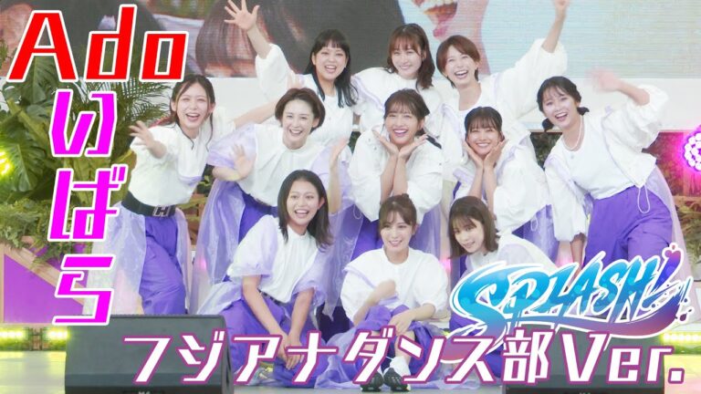 女性アナ大集合！フジアナダンス部がAdo「いばら」を踊る【4K】 - Moe Zine
