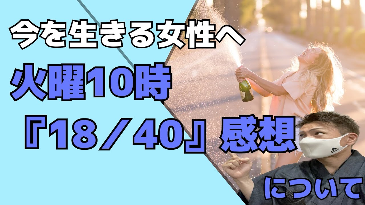 【18/40 ふたりなら夢も恋も】考察、今を生きる女性 - Moe Zine