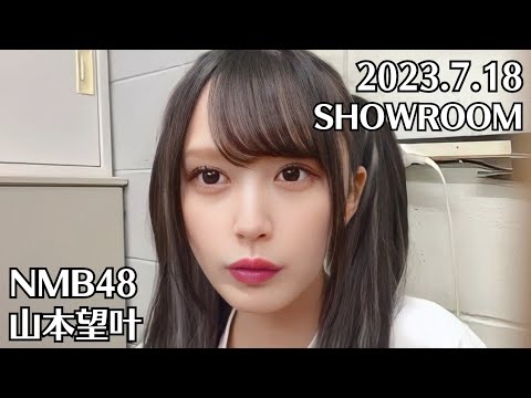 NMB48 山本望叶 SHOWROOM 2023.7.18 - Moe Zine