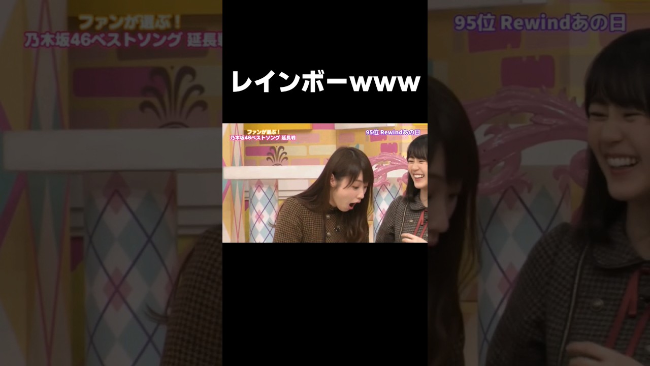【乃木坂46】Rewindが読めないかずみん #乃木坂46#高山一実#Rewindあの日#46時間TV#shorts - Moe Zine