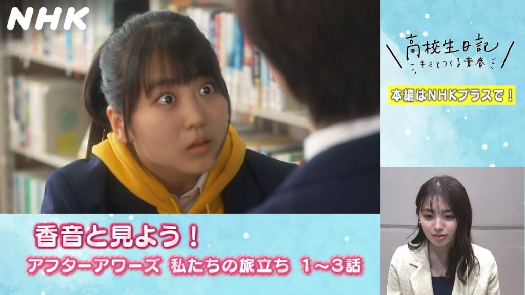 [高校生日記] (第1話～第3話) 香音と見よう！『アフターアワーズ 私たちの旅立ち』| NHK - Moe Zine