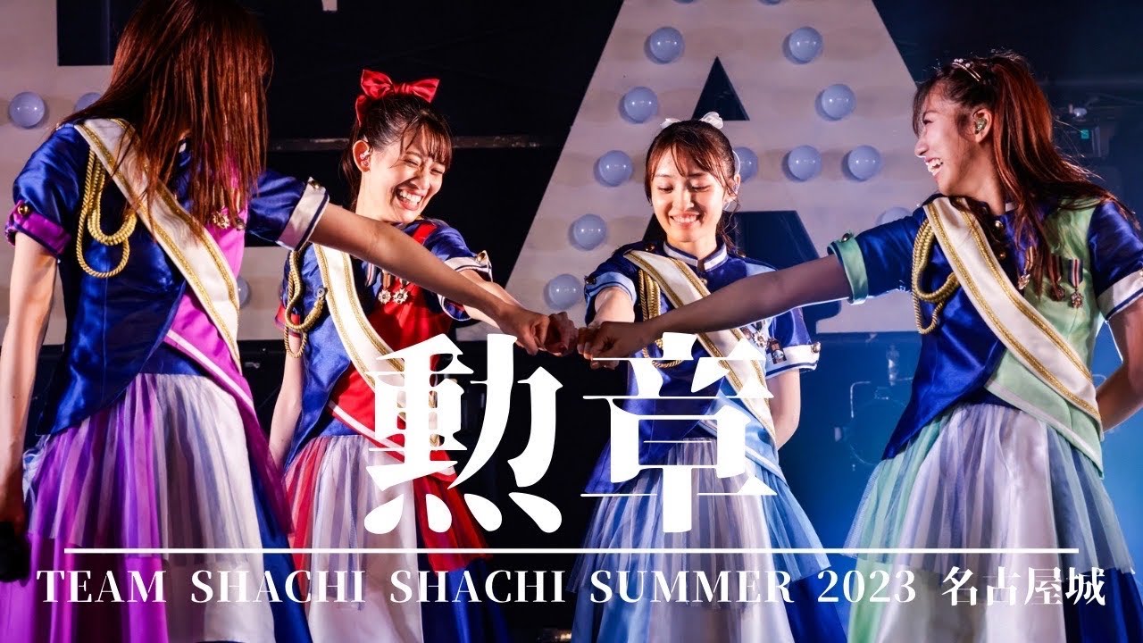 【アイドルの「武道館」宣言】TEAM SHACHI 「勲章」（SHACHI SUMMER2023 名古屋城 ver. ）【Official ...