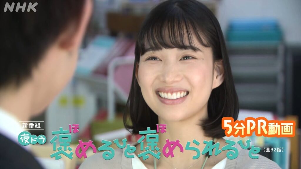 [褒めるひと褒められるひと] 6/12スタート！ほっこり癒やされる見どころ5分まとめ | 夜ドラ | NHK - Moe Zine