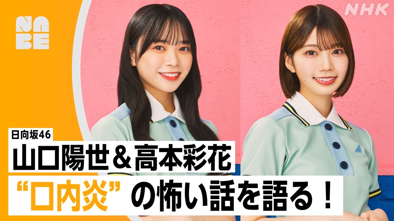 【番組公式】日向坂46 山口陽世・高本彩花「"口内炎"の怖い話を語る!?」のびらじアフタートーク （NABE限定/NHK公式） - Moe Zine
