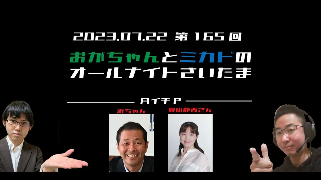 (20230722)おがちゃんとミカドのオールナイトさいたま# 165 - Moe Zine