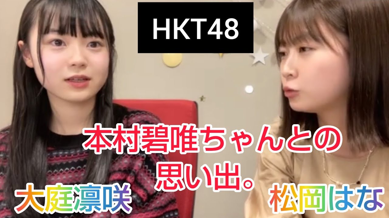 【松岡はな】【大葉凛咲】（HKT48）本村碧唯ちゃんとの思い出。 - Moe Zine