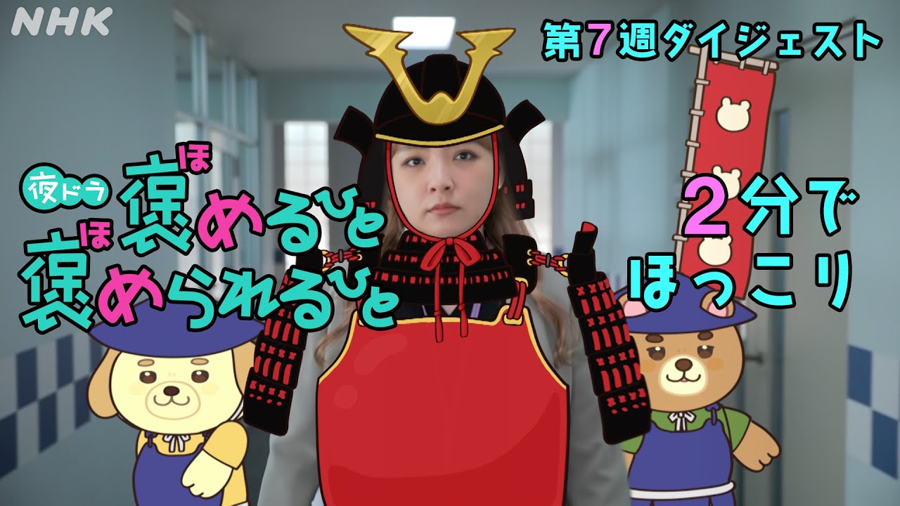 [褒めるひと褒められるひと] 森川葵主演ドラマ 2分でほっこり 第7週見逃しダイジェスト | 夜ドラ | NHK - Moe Zine