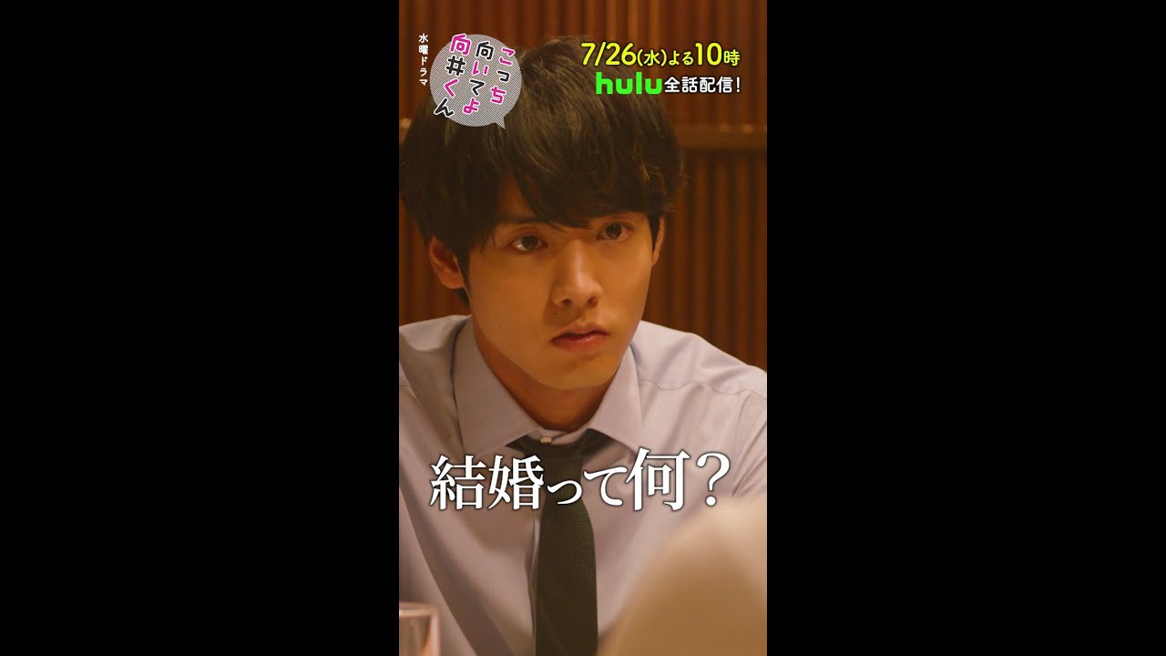 【こっち向いてよ向井くん】第3話pr 60秒ver 主演・赤楚衛二:7月26日 水 よる10時 Shorts Moe Zine