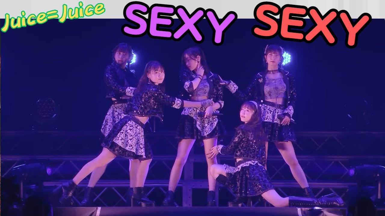 Juice=Juice『SEXY SEXY』植村/段原/井上/工藤/松永 - Moe Zine
