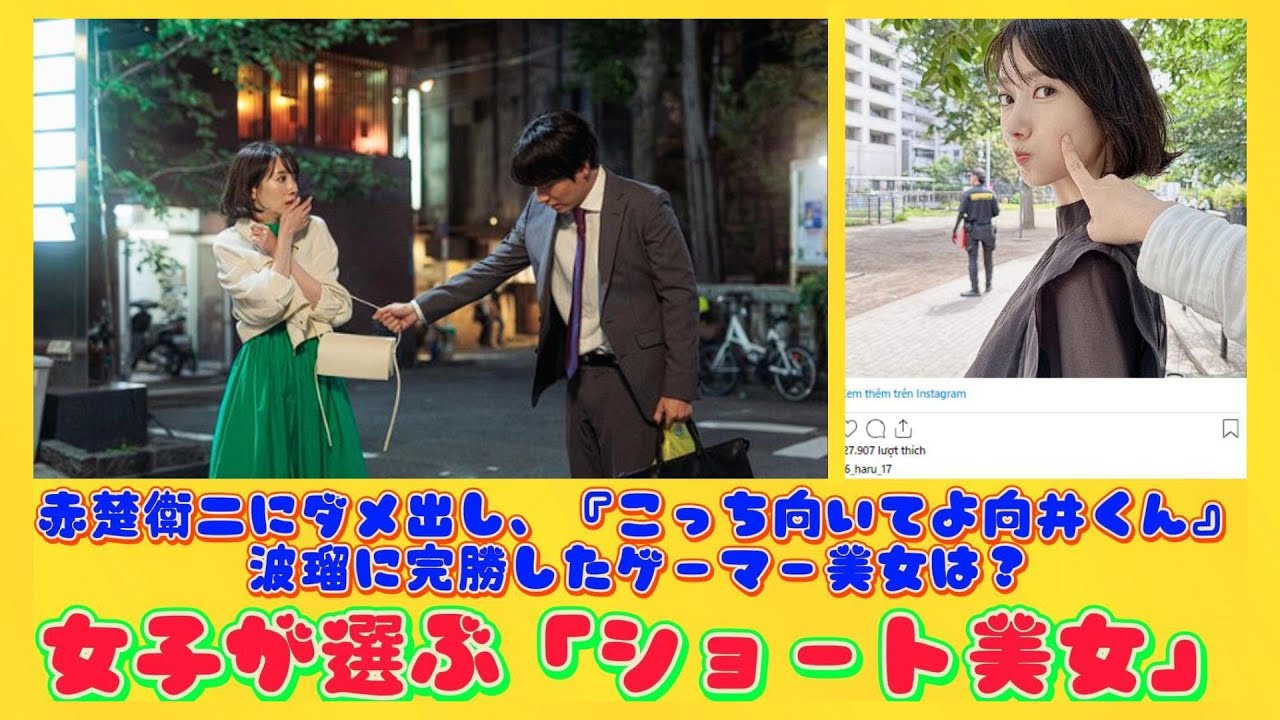 赤楚衛二にダメ出し、『こっち向いてよ向井くん』波瑠に完勝したゲーマー美女は?女子が選ぶ「ショート美女」 日本の芸能ニュース Moe Zine