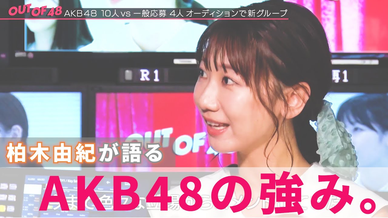 【AKB48/柏木由紀】だれよりも1番長くAKBを見てきたゆきりんにこそ分かるAKB48の本当の強みとは？【 OUT OF 48 】 - Moe Zine