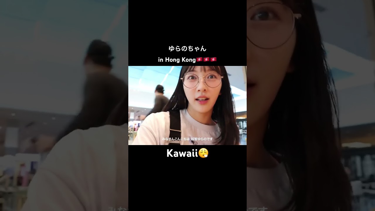 #越智ゆらの #ゆらゆら #hongkong #vlog #shorts - Moe Zine