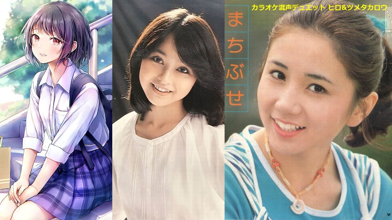 まちぶせ【karaoke du ヒロ&ツメタカロウ】石川ひとみ 美声&悪声 其の89 - Moe Zine