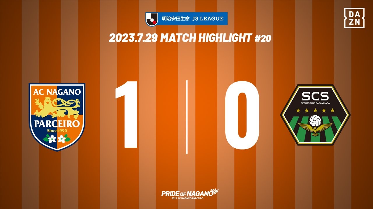 2023明治安田生命J3リーグ 第20節 vs.SC相模原 ハイライト - Moe Zine