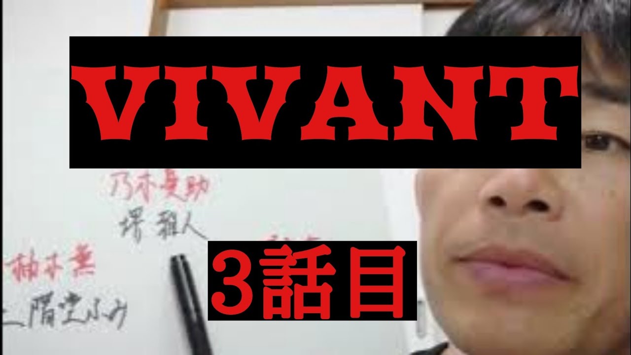 VIVANT 3話目 - Moe Zine