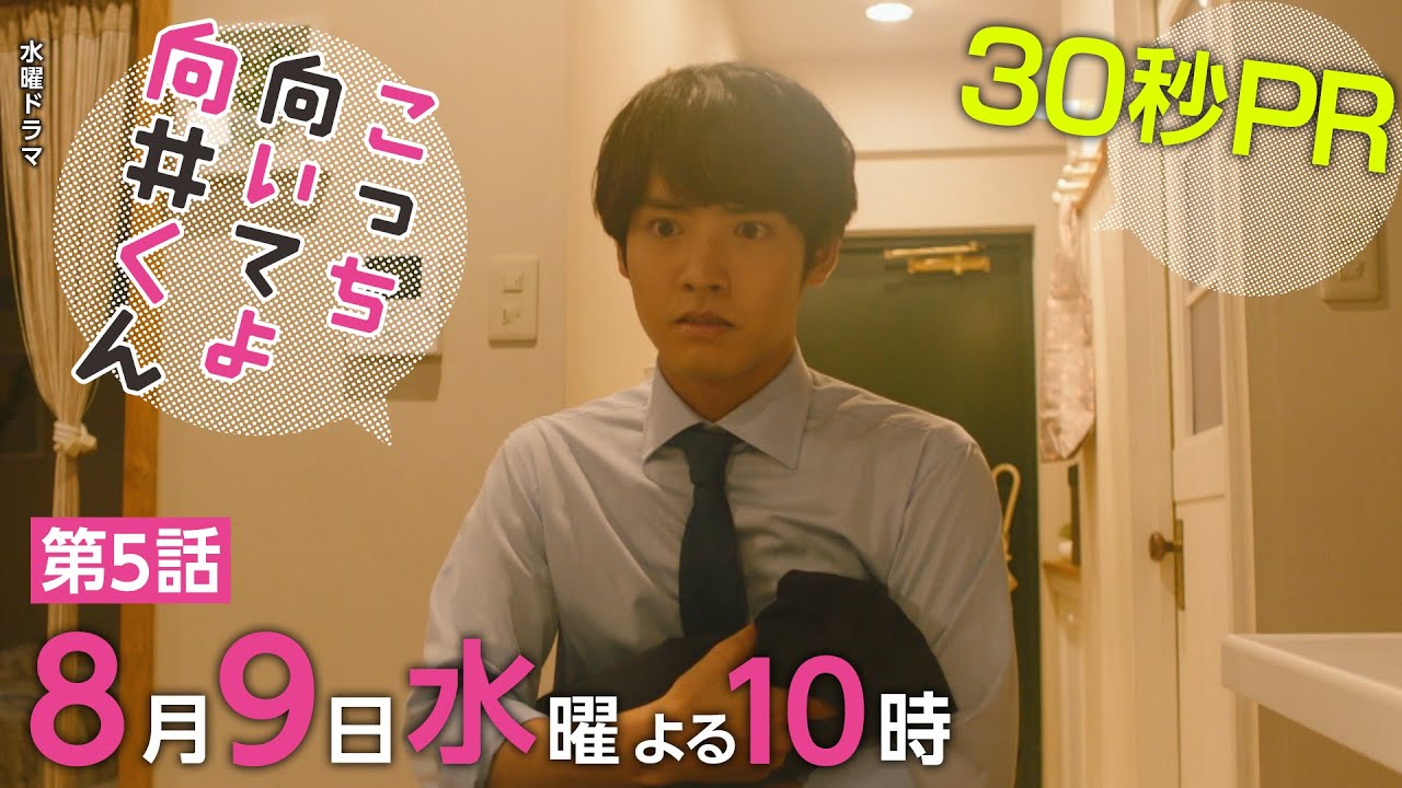 【こっち向いてよ向井くん】第5話pr 30秒ver 主演・赤楚衛二:8月9日 水 よる10時 Moe Zine
