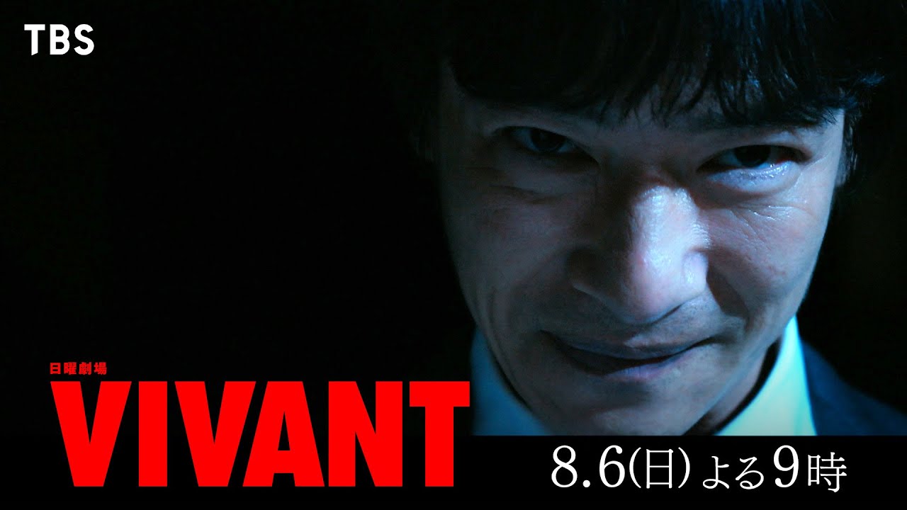 『VIVANT』誤送金事件の真相が明らかに！さらにその先には衝撃の展開が!? 第4話 8/6(日)よる9時【TBS】 - Moe Zine