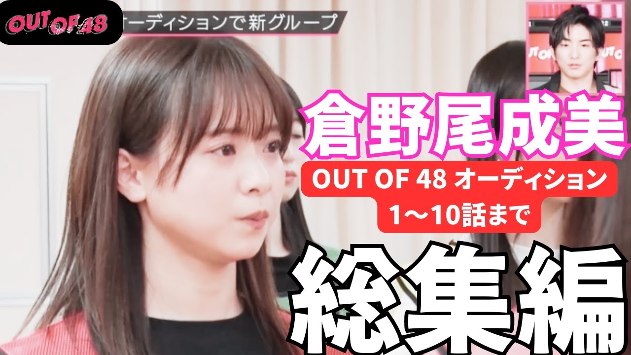 【AKB48 倉野尾成美】人気番組 OUT OF 48 オーディション 総集編（1話～10話 まで）【OUT OF 48】 - Moe Zine