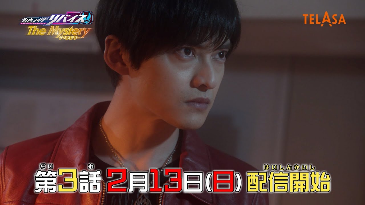 Telasaオリジナル『仮面ライダーリバイス The Mystery(ザ・ミステリー)』第3話 2月13日 日 配信スタート! Moe Zine