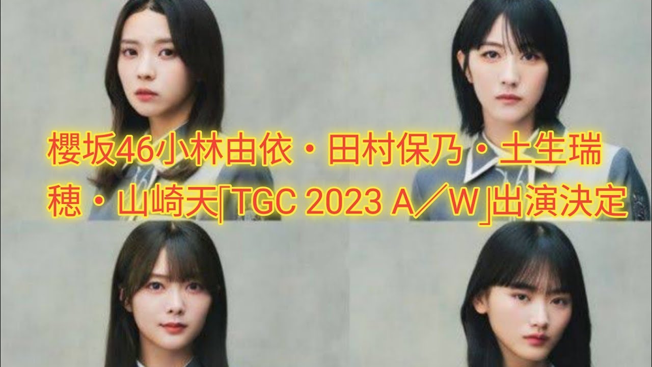 櫻坂46小林由依・田村保乃・土生瑞穂・山崎天「TGC 2023 A／W」出演決定 - Moe Zine