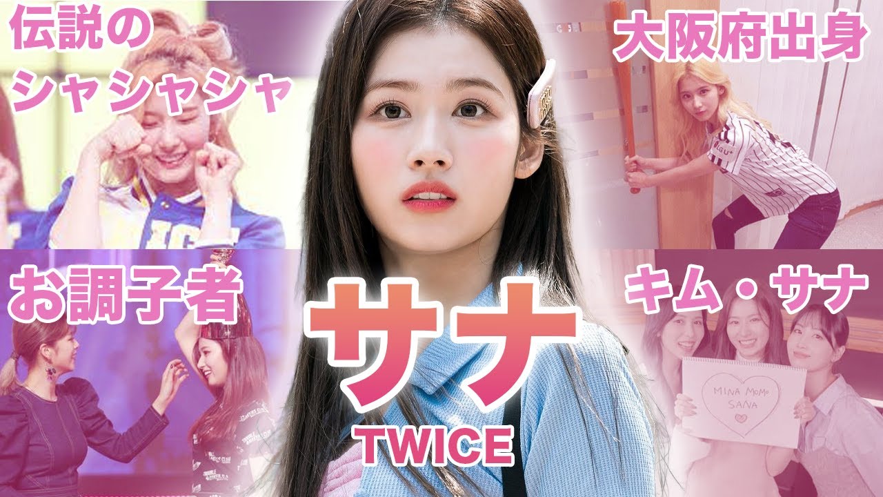 【キューティーセクシー】TWICE”サナ”のおもしろエピソード50連発！！！ - Moe Zine