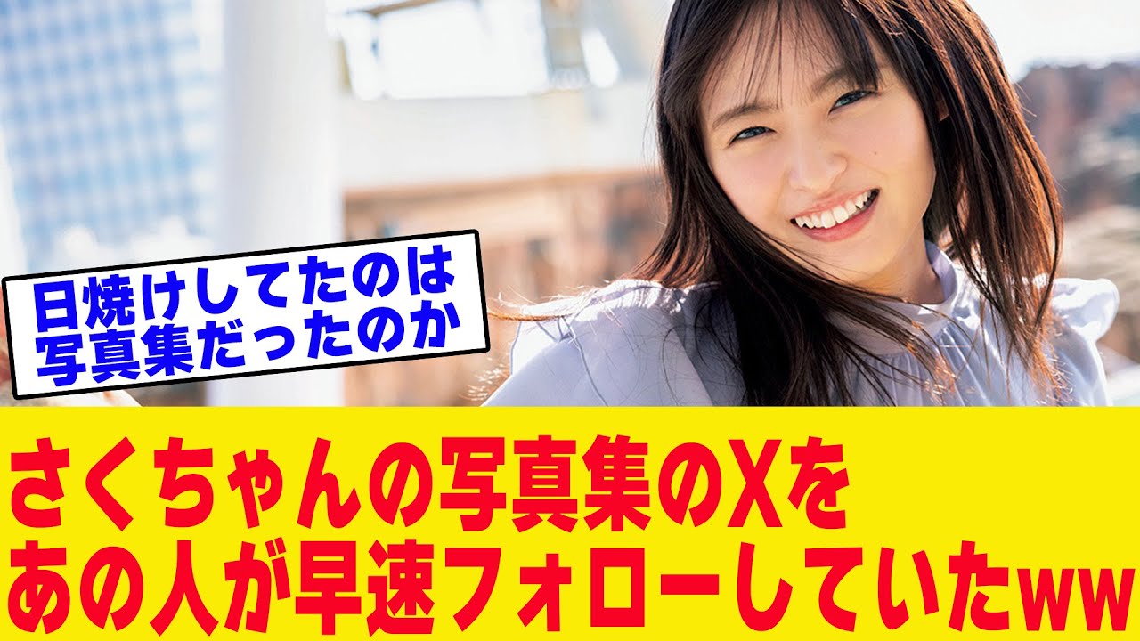 あの人物、遠藤さくらの写真集のSNSを早速フォローしていたww【乃木坂 まとめ】 - Moe Zine