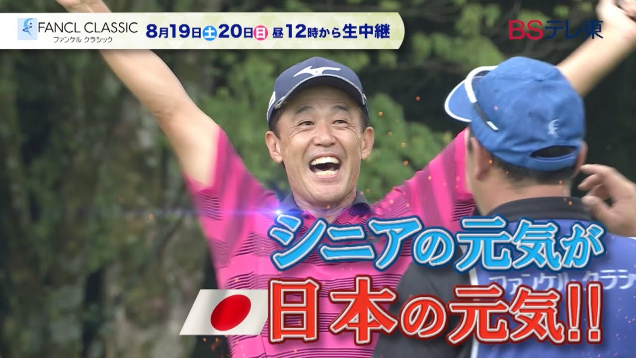 シニアの元気が日本の元気！！ファンケル クラシック【bsテレ東 8月19日（土）＆20日（日）昼12時】 Moe Zine