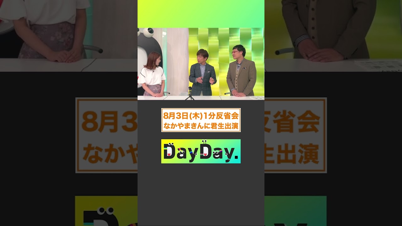 #なかやまきんに君生出演💪8月3日(木) #DayDay.1分反省会⏰ #武田真一 #山里亮太 #黒田みゆ #shorts - Moe Zine