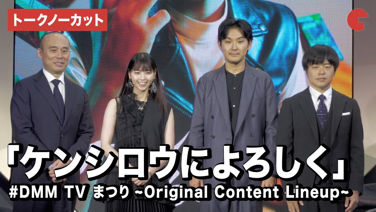 【トークノーカット】松田龍平、西野七瀬、バカリズムら登壇！「ケンシロウによろしく」#DMM TV まつり〜Original Content Lineup〜 - Moe Zine