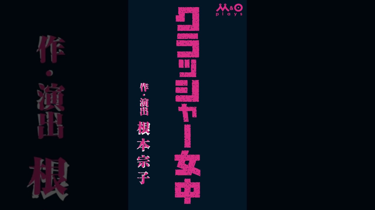 M&Oplaysプロデュース『クラッシャー女中』30秒CM - Moe Zine