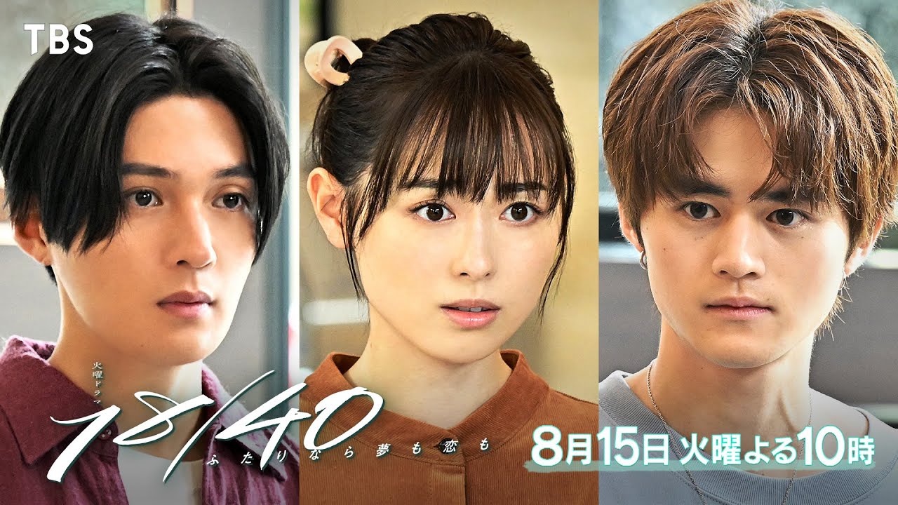 『18／40』8/15(火) #6 子育てに奮闘するふたり…恋の風の行方…そして元彼との再会【TBS】 - Moe Zine