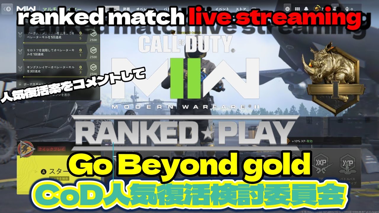 LIVE -SOLO Queue in MW2 Ranked Play season 05 SR1902～ CoD人気復活委員会 - Moe Zine