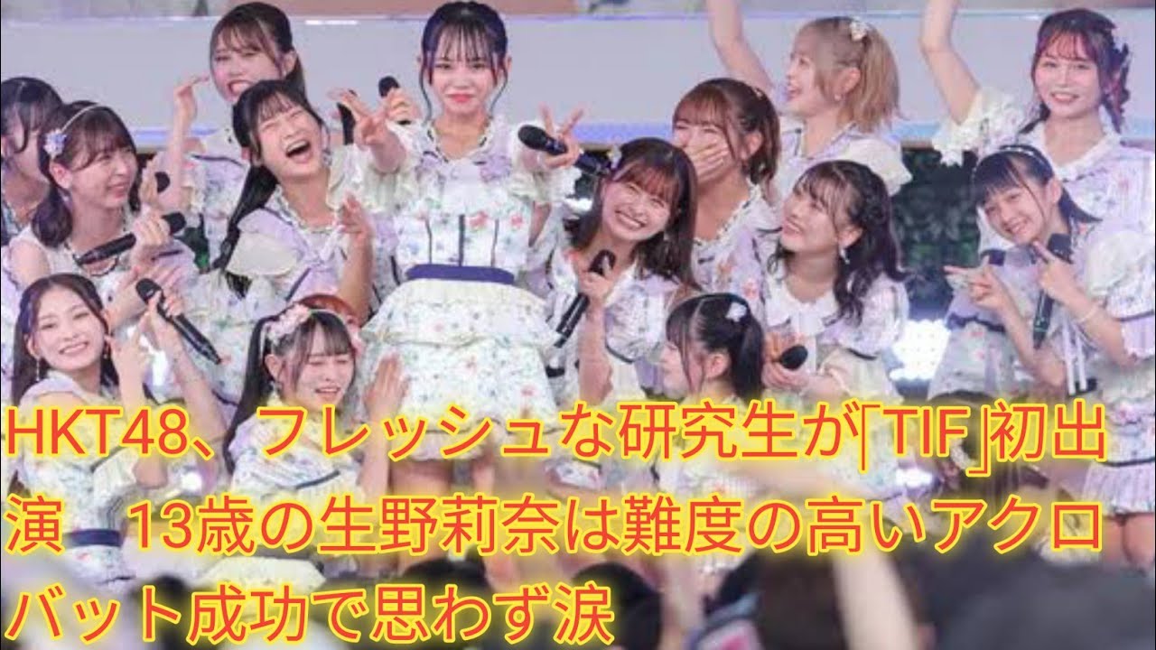 HKT48、フレッシュな研究生が「TIF」初出演 13歳の生野莉奈は難度の高いアクロバット成功で思わず涙 - Moe Zine