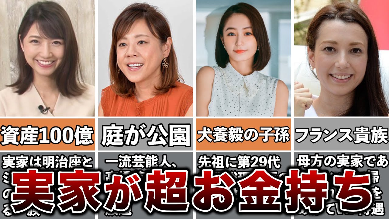 実家がお金持ちすぎる女子アナ5選 Moe Zine