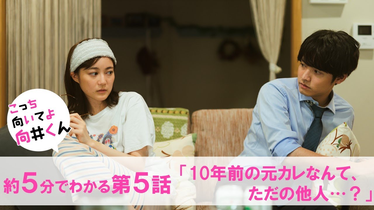 【主演・赤楚衛二】水曜ドラマ『こっち向いてよ向井くん』約5分でわかる第5話ダイジェスト Moe Zine