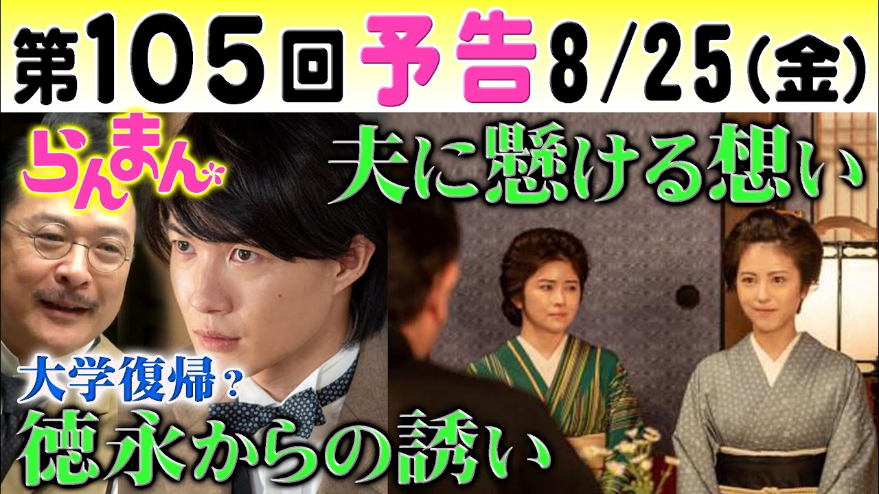 朝ドラ「らんまん」第105回予告 寿恵子（浜辺美波）が岩崎弥之助（皆川猿時）に熱弁…！徳永教授（田中哲司）の誘いに万太郎（神木隆之介）は？NHK連続テレビ小説・牧野富太郎博士・植物学者・植物 ...