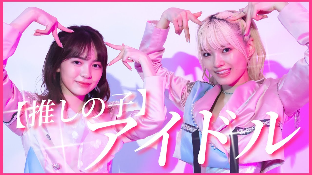 【アイドル】yoasobi アイドル踊ってみた！【オリジナル振付＋コピー】【推しの子】 Moe Zine